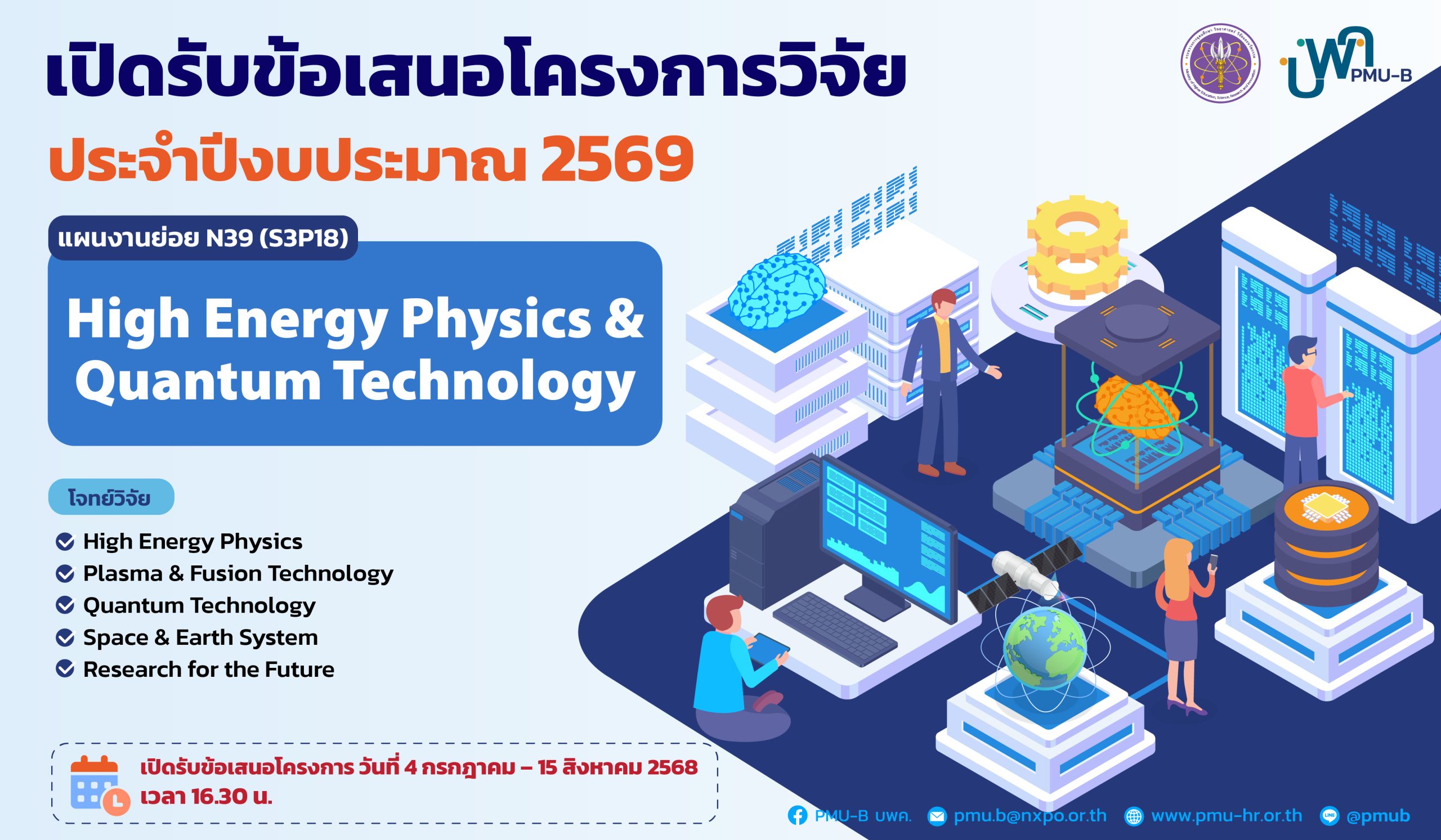 บพค. เปิดรับข้อเสนอโครงการ High Energy Physics & Quantum Technology ประจำปีงบประมาณ 2569 – คณะ ...