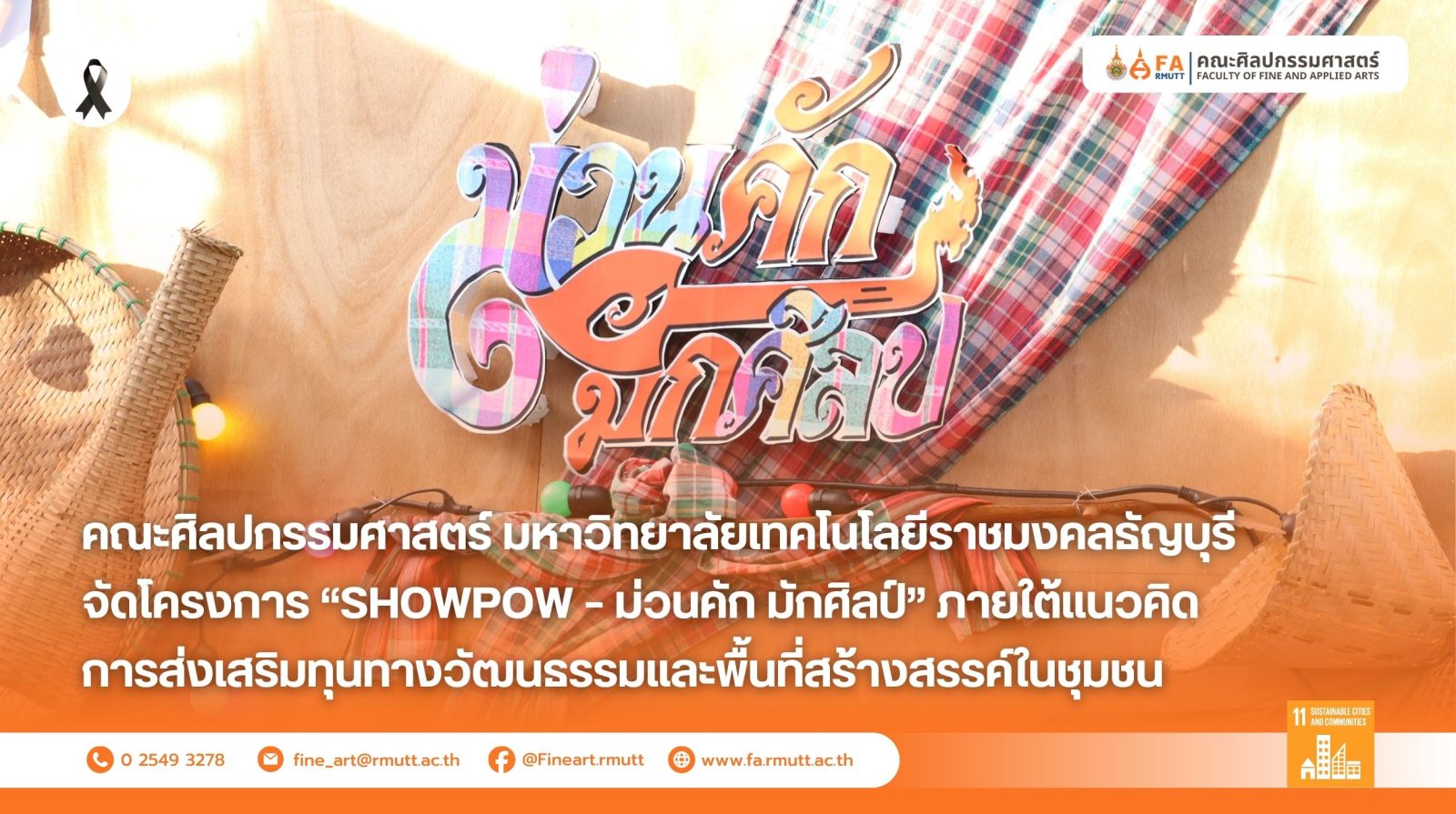 มทร.ธัญบุรี เปิดลานสร้างสรรค์ SHOWPOW หนุนวัฒนธรรมชุมชนยั่งยืน
